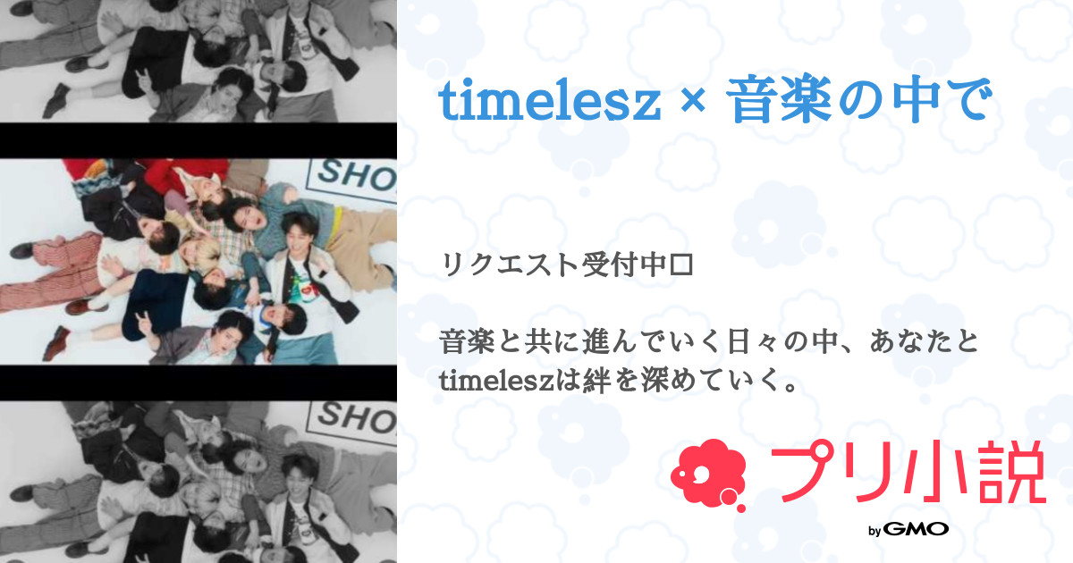 第8話：🎽幸せ（timelesz × 音楽の中で）｜無料スマホ夢小説ならプリ小説 byGMO